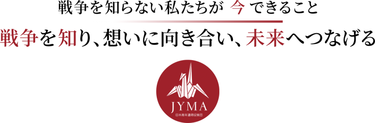 【公式】JYMA日本青年遺骨収集団